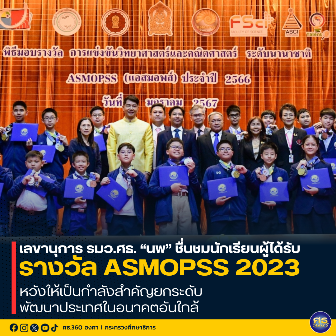 เลขานุการ รมว.ศธ. “นพ” ชื่นชมนักเรียนผู้ได้รับรางวัล ASMOPSS 2023 หวัง ...