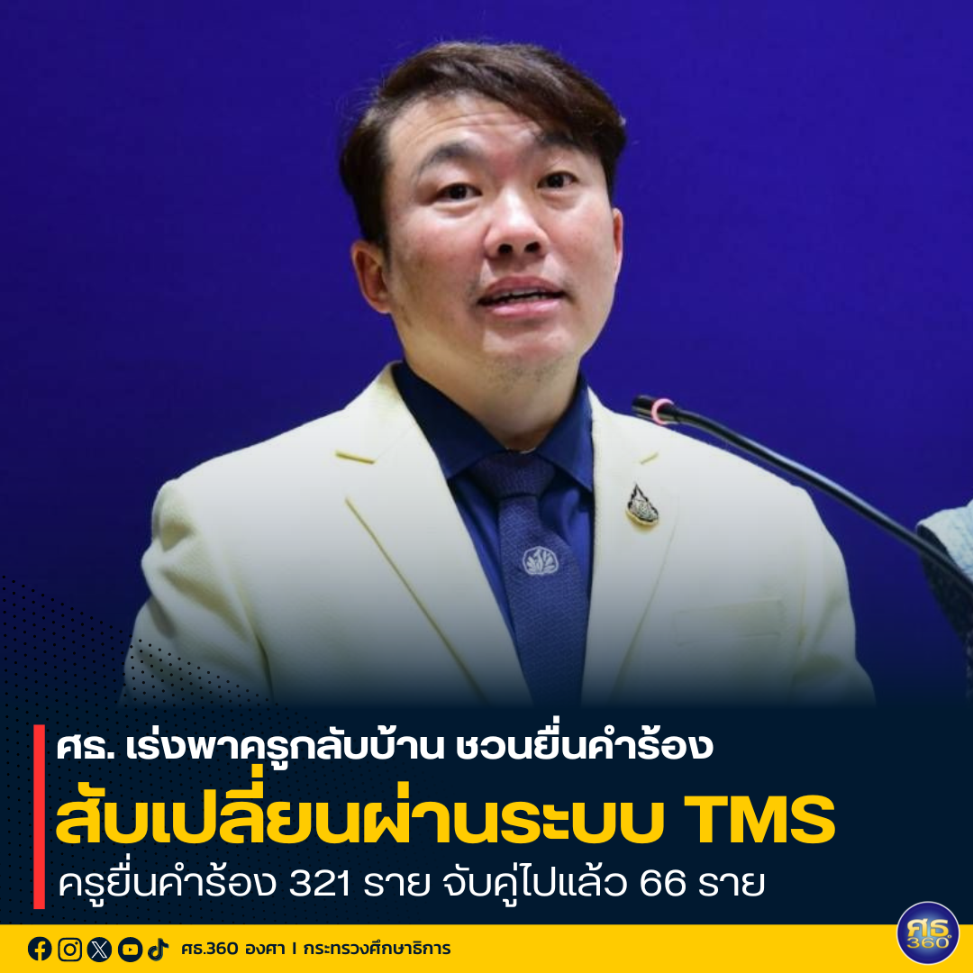 ศธ.เร่งพาครูกลับบ้าน ชวนยื่นคำร้องสับเปลี่ยนผ่านระบบTMS ยอดครูยื่นคำร้องขอย้ายสับเปลี่ยน 321 ราย ...