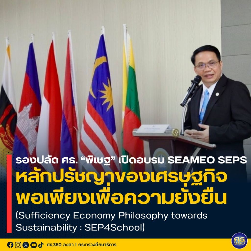 รองปลัด ศธ. “พิเชฐ” เปิดอบรม SEAMEO SEPS หลักสูตรหลักปรัชญาของเศรษฐกิจพอเพียงเพื่อความยั่งยืน ...