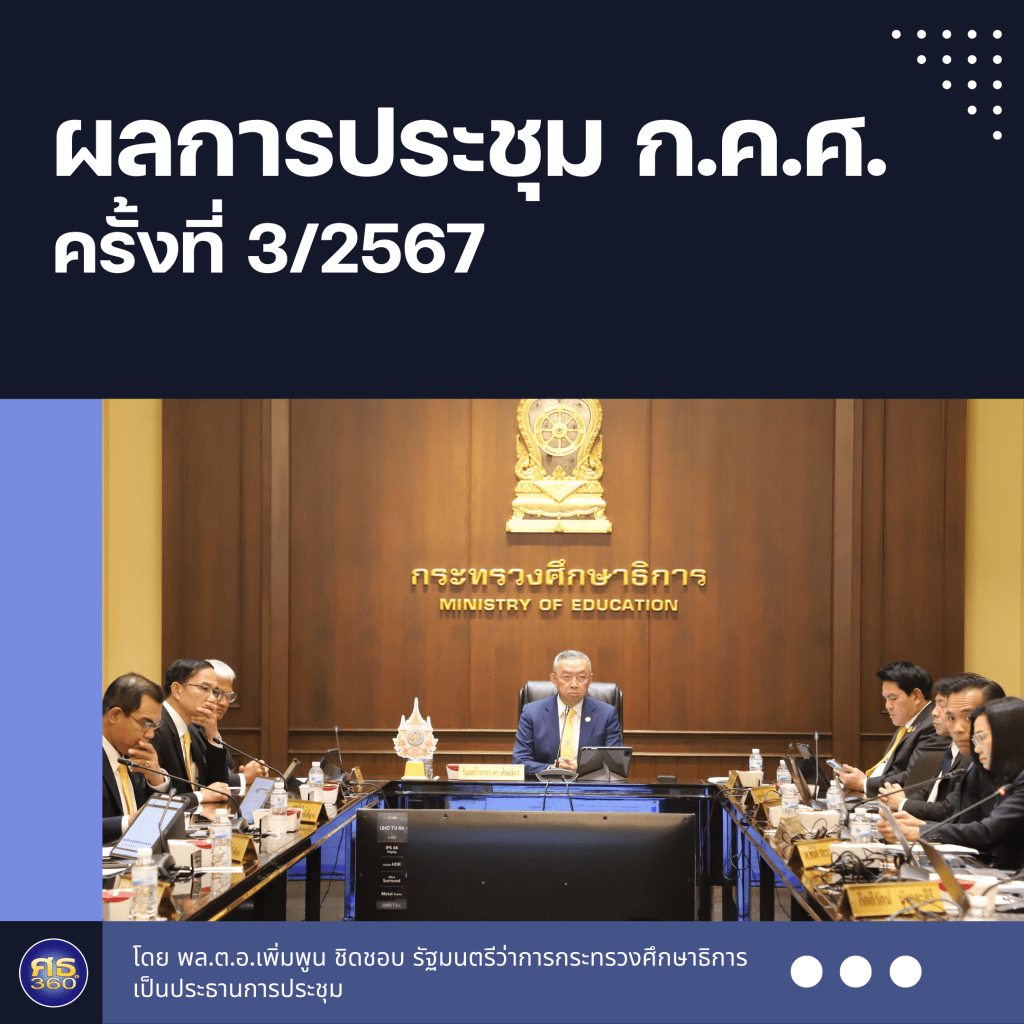 ผลการประชุม ก.ค.ศ. ครั้งที่ 3/2567 – ศธ.360 องศา