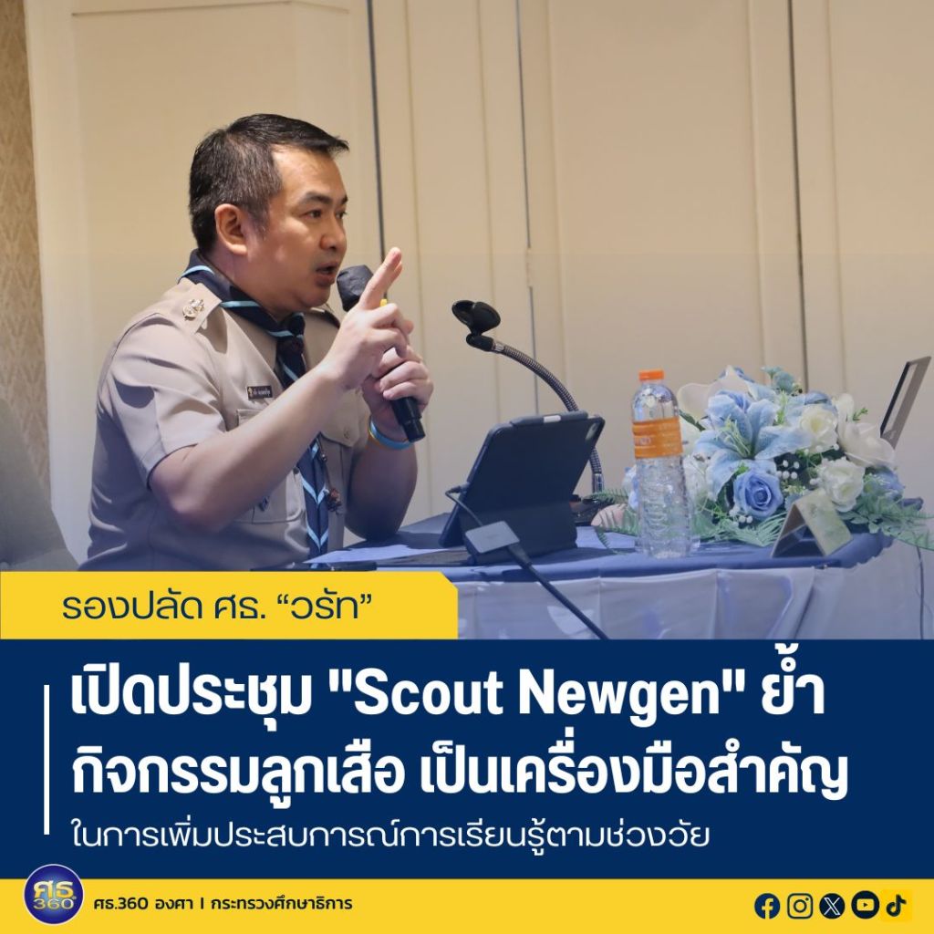 รองปลัด ศธ. “วรัท” เปิดประชุมจัดทำหลักเกณฑ์ “Scout Newgen” ย้ำ กิจกรรมลูกเสือ ถือเป็นเครื่องมือ ...