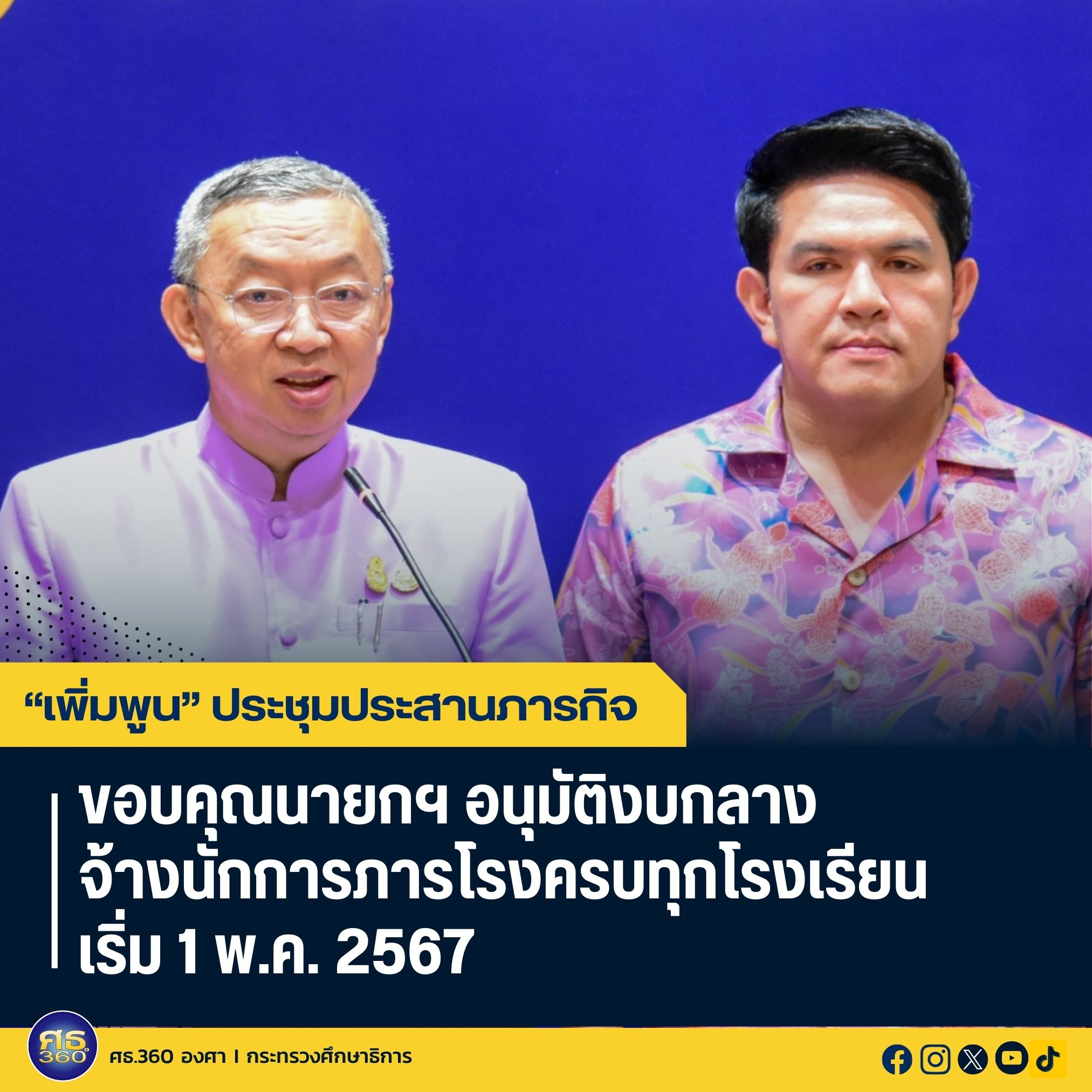 ผลการประชุมประสานภารกิจ ครั้งที่ 14/2567 – ศธ.360 องศา