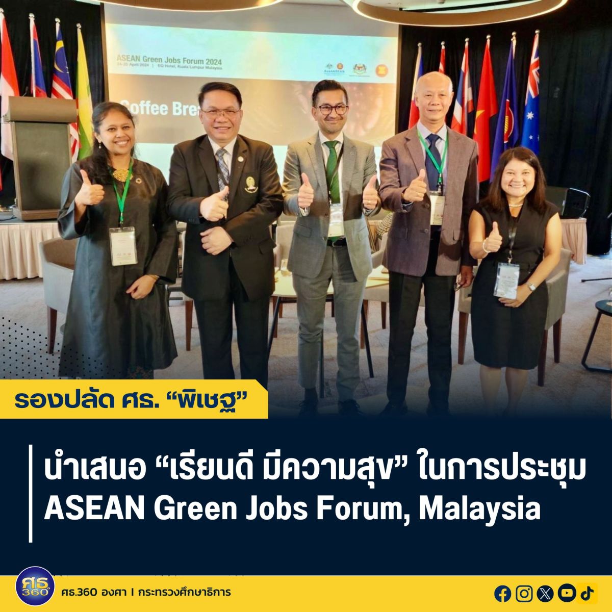 รองปลัด ศธ. “พิเชฐ” นำเสนอ “เรียนดี มีความสุข” ในการประชุม ASEAN Green ...