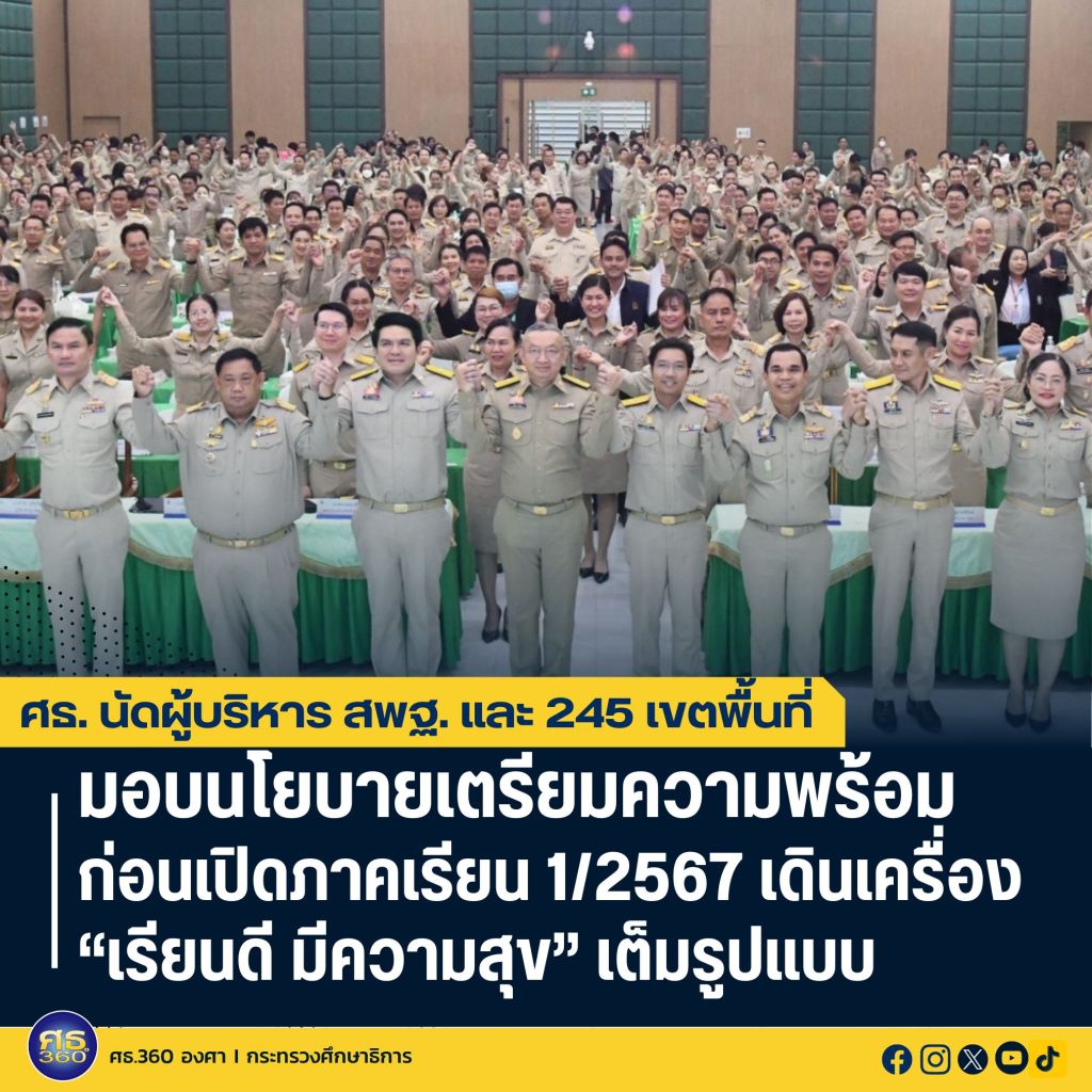 ศธ. นัดผู้บริหาร สพฐ. และ 245 เขตพื้นที่ มอบนโยบายเตรียมความพร้อมก่อนเปิดภาคเรียน 1/2567 ...