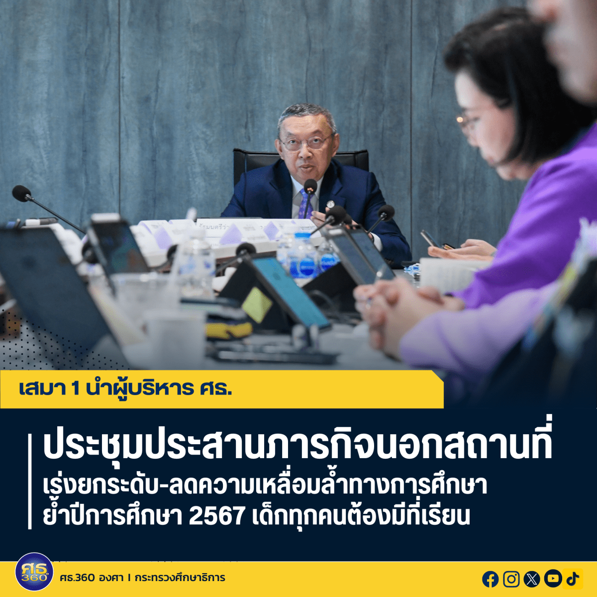 ผลการประชุมประสานภารกิจ ศธ. นอกสถานที่ครั้งแรก เร่งยกระดับ-ลดความเหลื่อมล้ำ ย้ำปีการศึกษา 2567 ...
