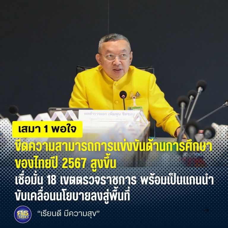 เสมา 1 พอใจ ขีดความสามารถการแข่งขันด้านการศึกษาของไทยปี 2567 สูงขึ้น เชื่อมั่น 18 เขตตรวจราชการ ...