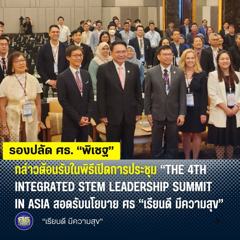 รองปลัด ศธ. “พิเชฐ” กล่าวต้อนรับในพิธีเปิดการประชุม “The 4th Integrated ...