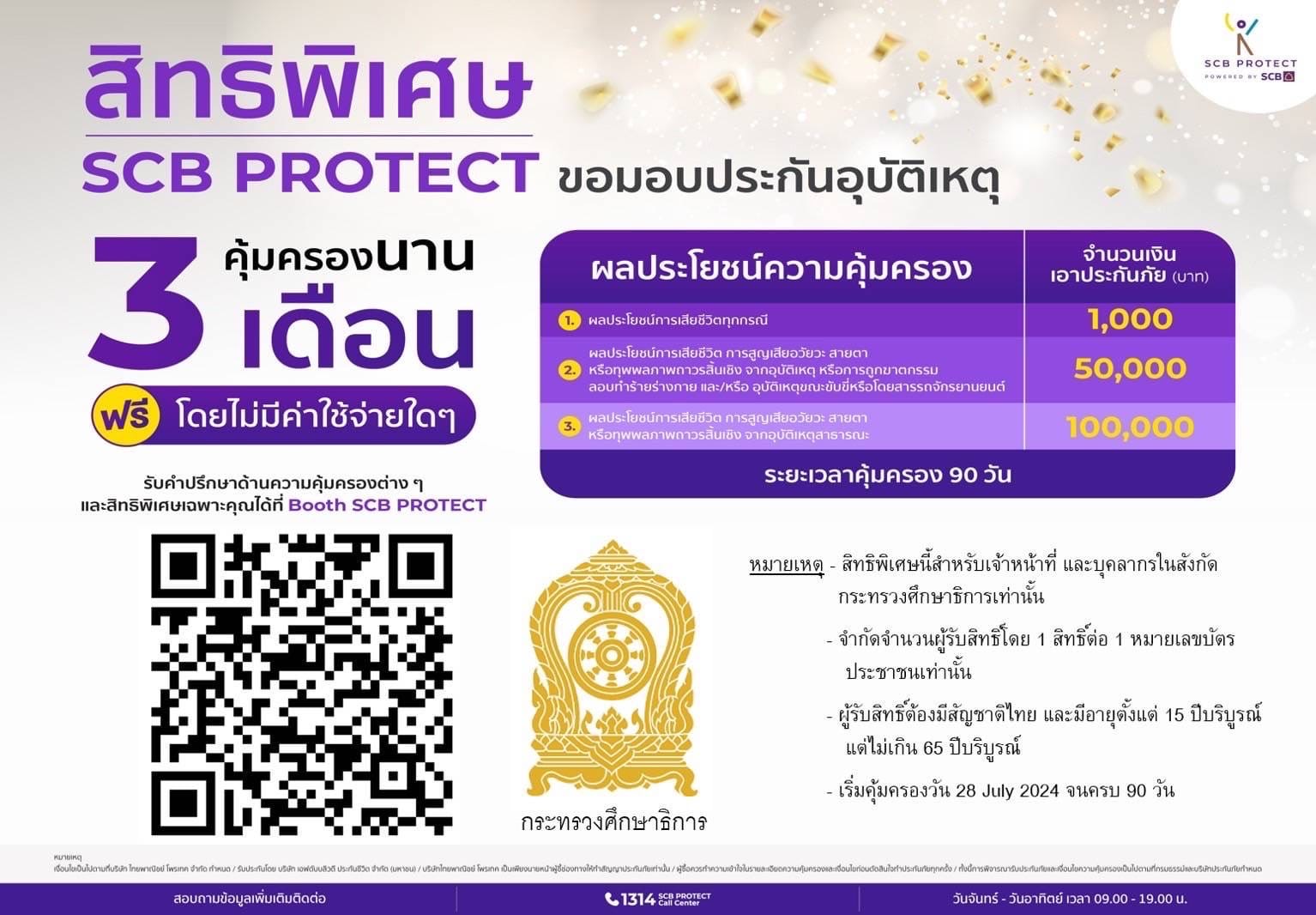 ศธ. ดีล SCB Protect มอบประกันฟรีวงเงินคุ้มครองสูงสุด 101,000 บาท ครู ...