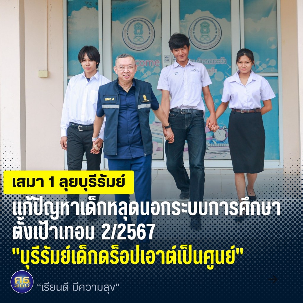 เสมา 1 ลุยบุรีรัมย์ แก้ปัญหาเด็กหลุดนอกระบบการศึกษา ตั้งเป้าเทอม 2/2567 “บุรีรัมย์เด็กดร็อปเอาต์ ...