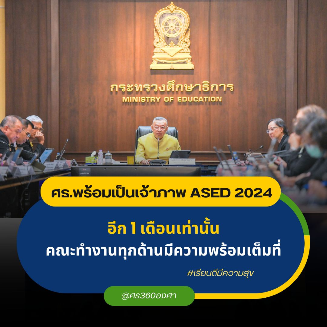 ศธ.พร้อมเป็นเจ้าภาพ ASED 2024 อีก 1 เดือนเท่านั้น คณะทำงานทุกด้านมีความ ...
