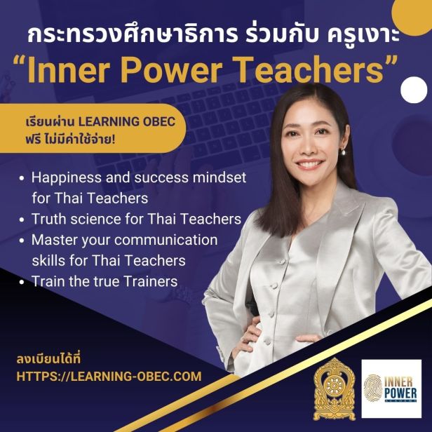 ศธ.ทำเจ๋ง “Inner Power Teachers” by ครูเงาะ เดือดมาก!! ยอดลงทะเบียนรวมกว่า 1.7 แสนคนแล้ว ...