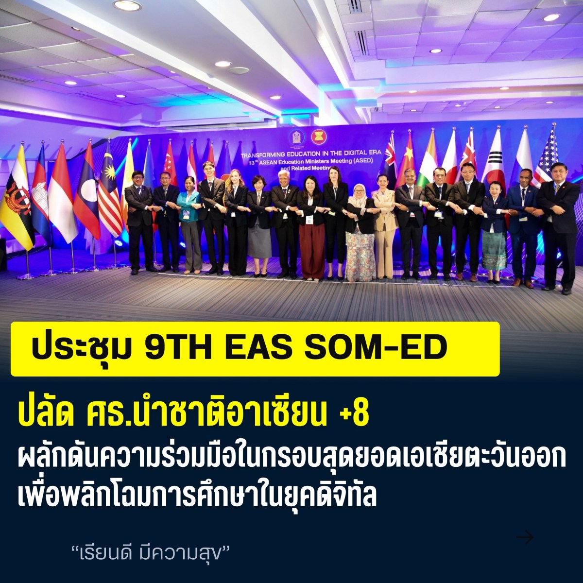 ปลัด ศธ.นำชาติอาเซียน +8 ประชุม 9th EAS SOM-ED เดินหน้าผลักดันความร่วมมือการศึกษาในกรอบสุดยอด ...
