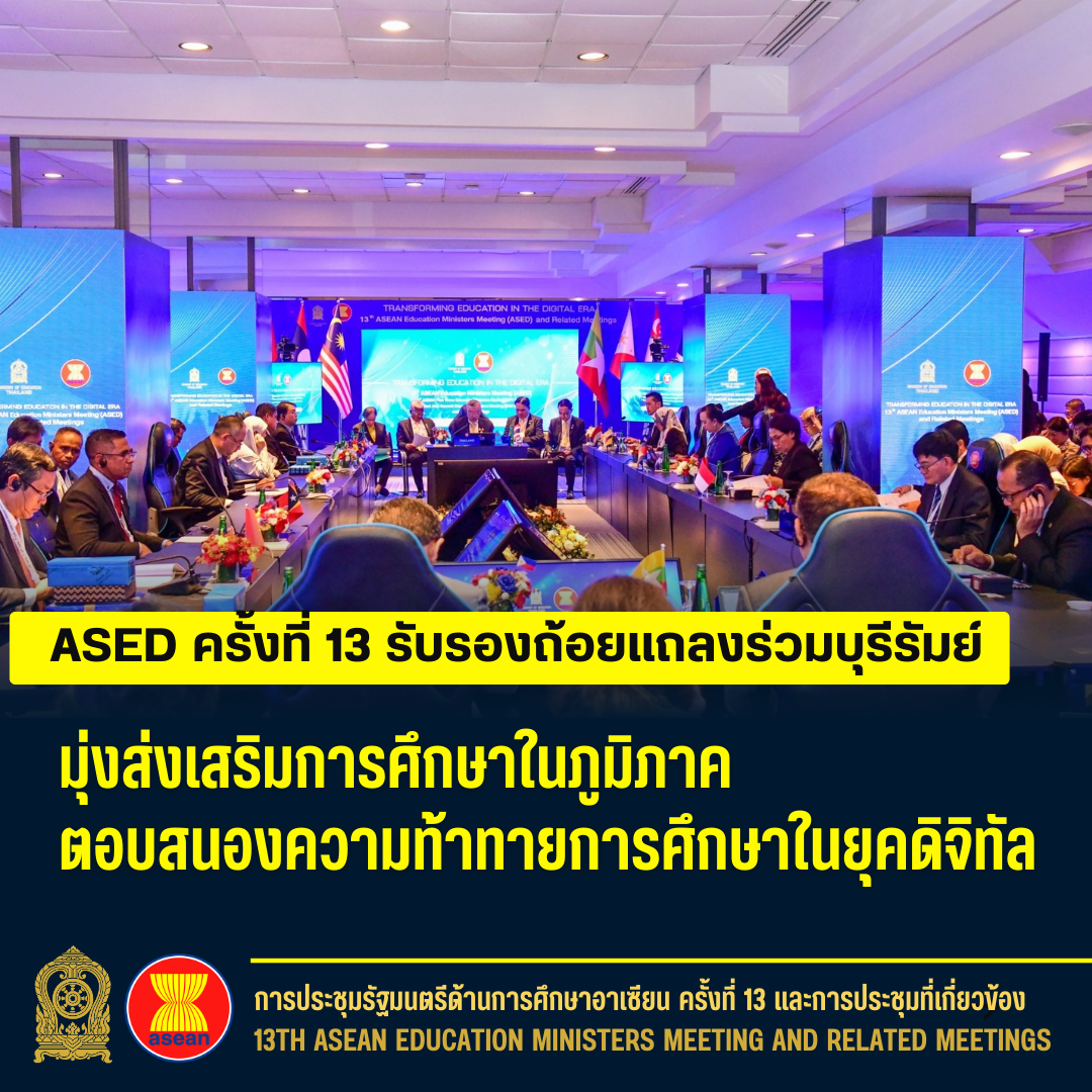 ASED ครั้งที่ 13 รับรองถ้อยแถลงร่วมบุรีรัมย์ (Joint Statement of the 13th ASEAN Education ...