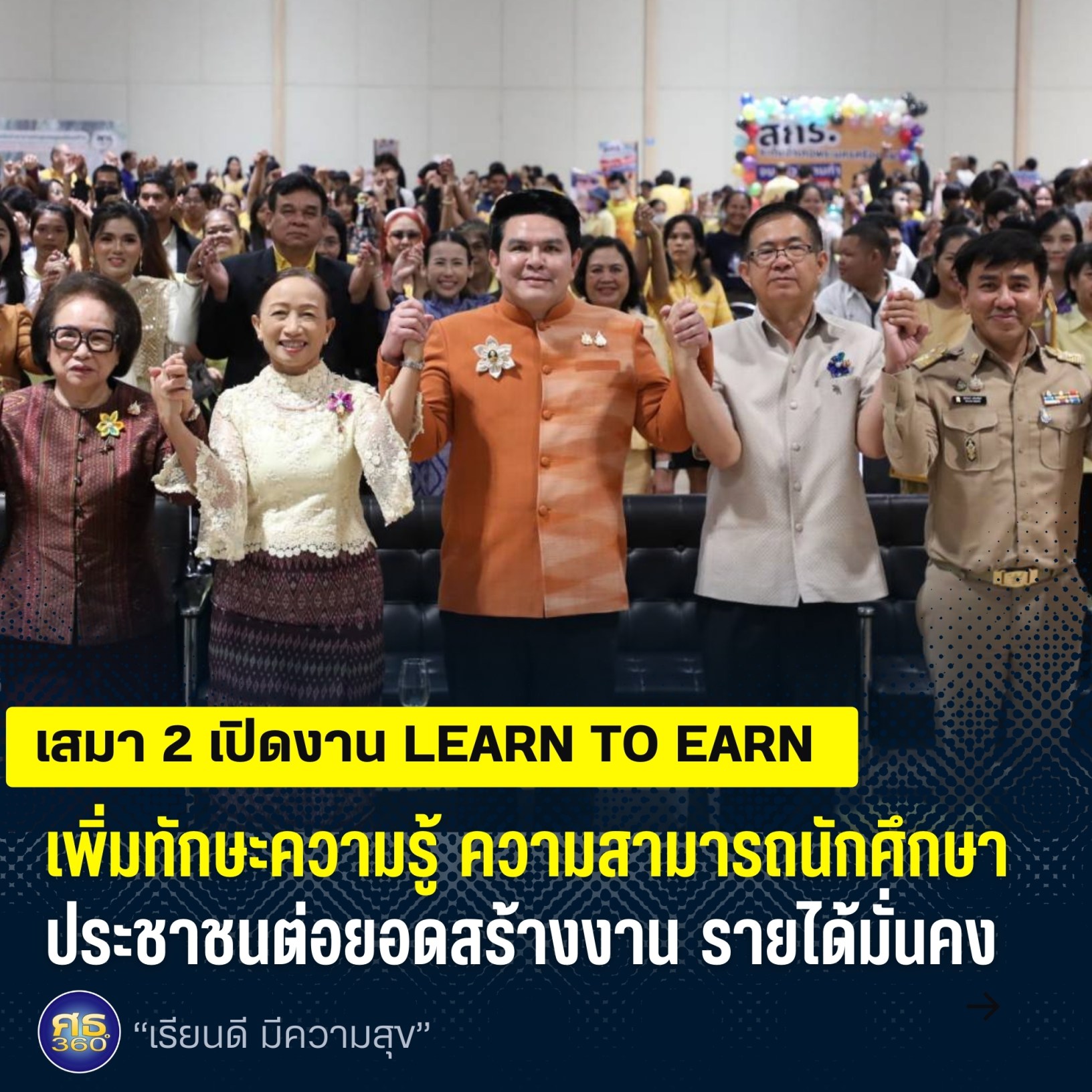เสมา 2 เปิดงาน Learn to Earn เพิ่มทักษะความรู้ ความสามารถนักศึกษา ประชาชนต่อยอดสร้างงาน สร้าง ...
