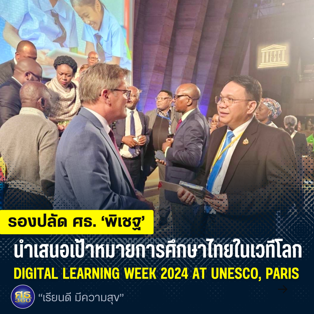 รองปลัด ศธ. ‘พิเชฐ’ นำเสนอเป้าหมายการศึกษาไทยในเวทีโลก Digital Learning Week 2024 at UNESCO ...