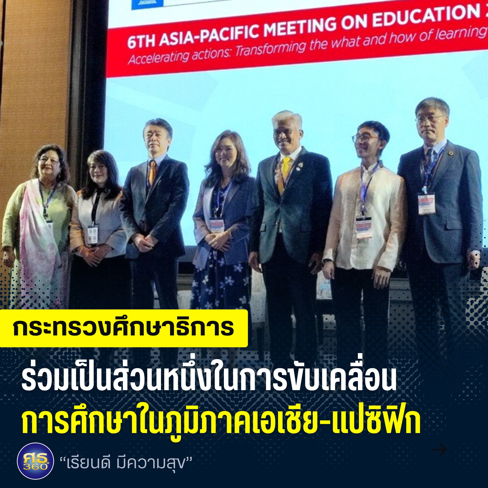 กระทรวงศึกษาธิการ ร่วมเป็นส่วนหนึ่งในการขับเคลื่อนการศึกษาในภูมิภาคเอเชีย-แปซิฟิก – ศธ.360 องศา