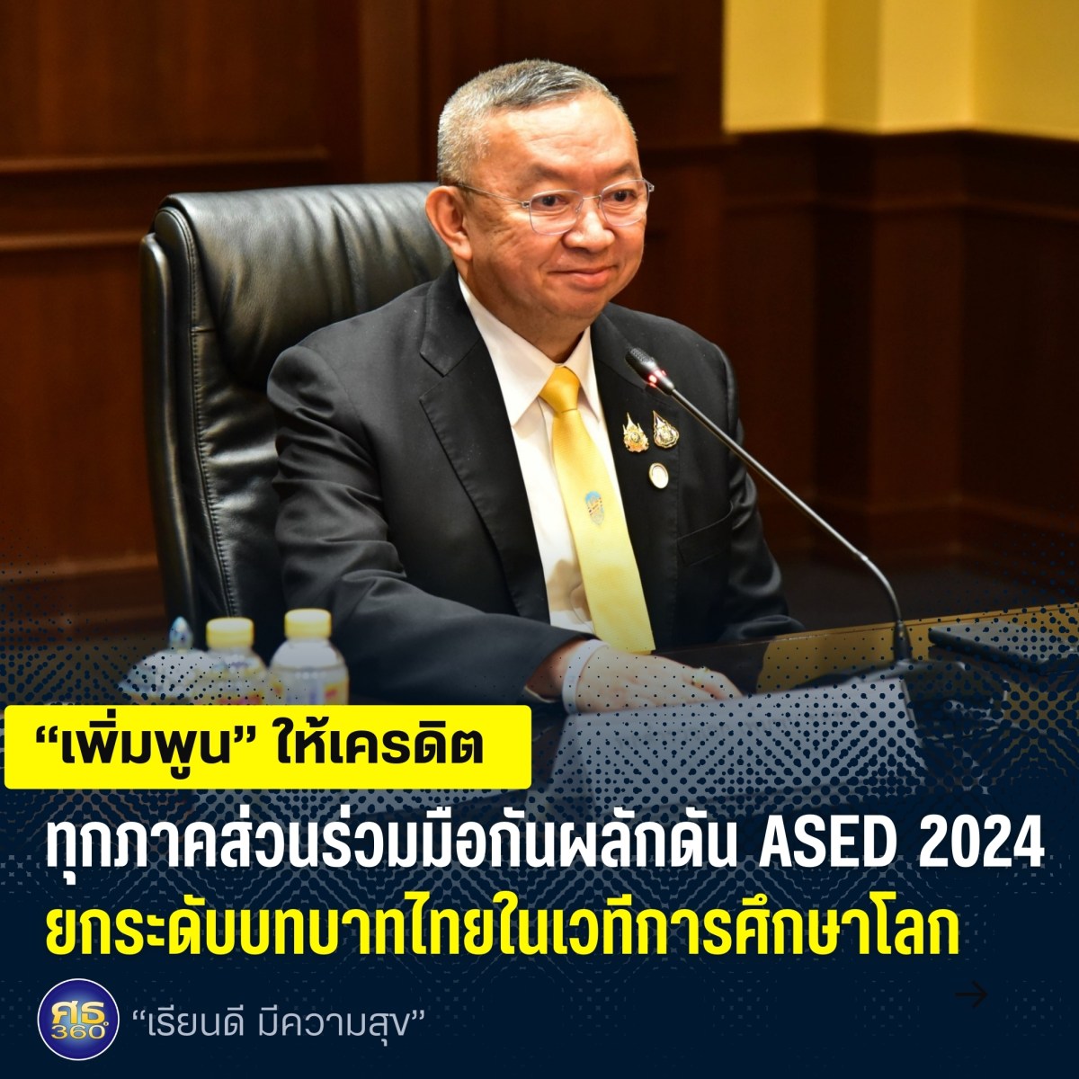 “เพิ่มพูน” ให้เครดิตทุกภาคส่วน ร่วมมือกันผลักดัน ASED 2024 ยกระดับบทบาท ...