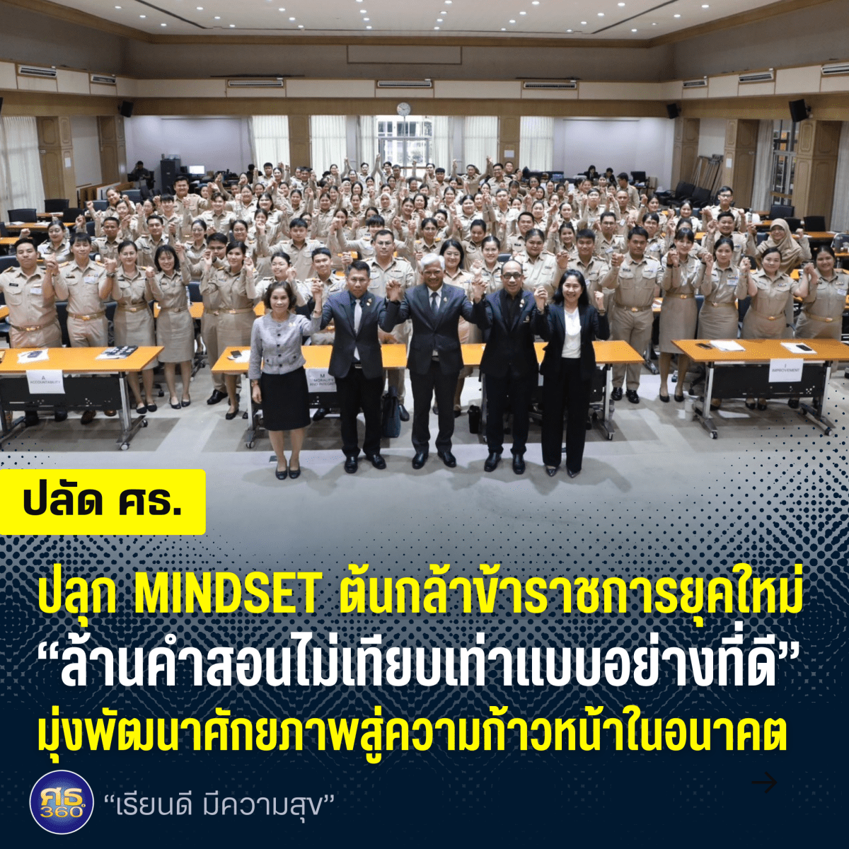 ปลัด ศธ. ปลุก Mindset ต้นกล้าข้าราชการยุคใหม่ “ล้านคำสอนไม่เทียบเท่าแบบอย่างที่ดี” มุ่งพัฒนา ...
