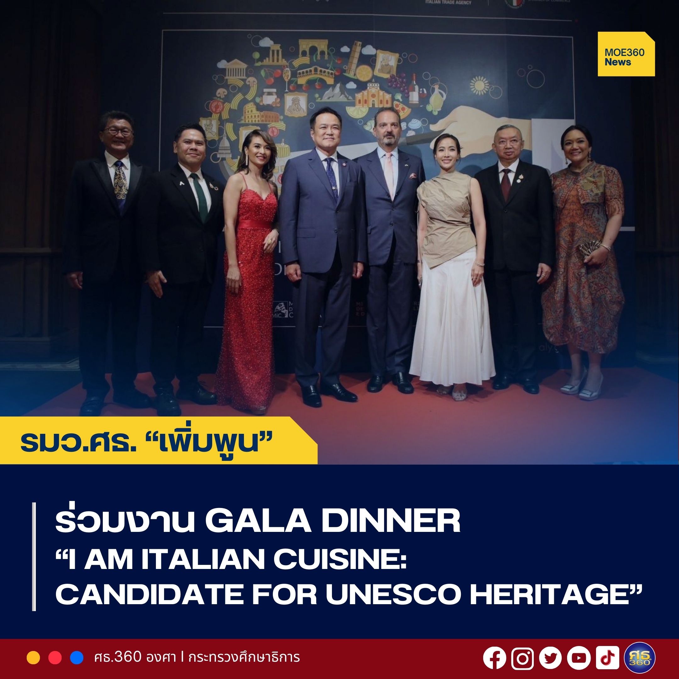 รมว.ศธ. ร่วมงาน Gala Dinner “I am Italian Cuisine: Candidate for UNESCO ...