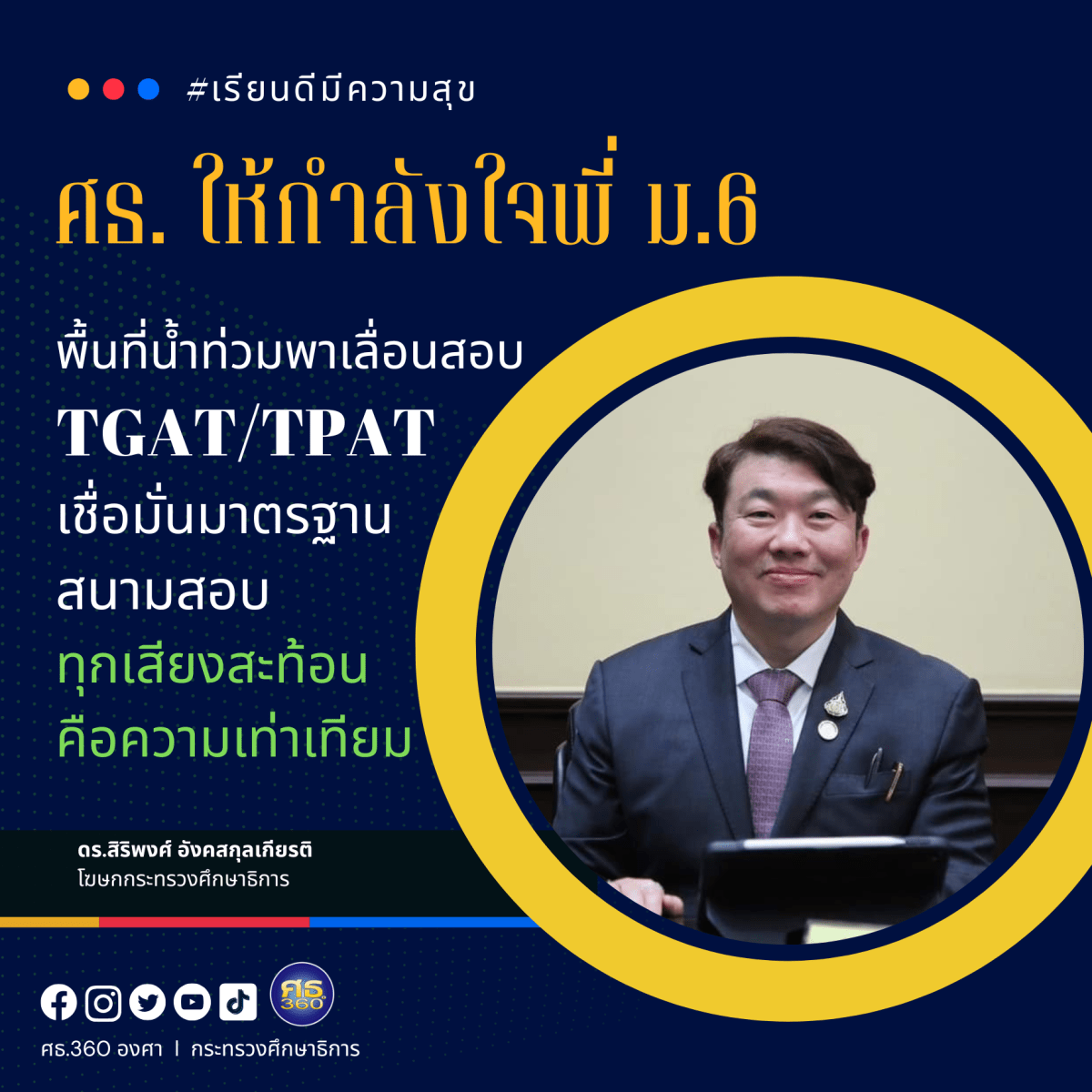 ศธ. ให้กำลังใจพี่ ม.6 พื้นที่น้ำท่วมพาเลื่อนสอบ TGAT/TPAT เชื่อมั่น ...