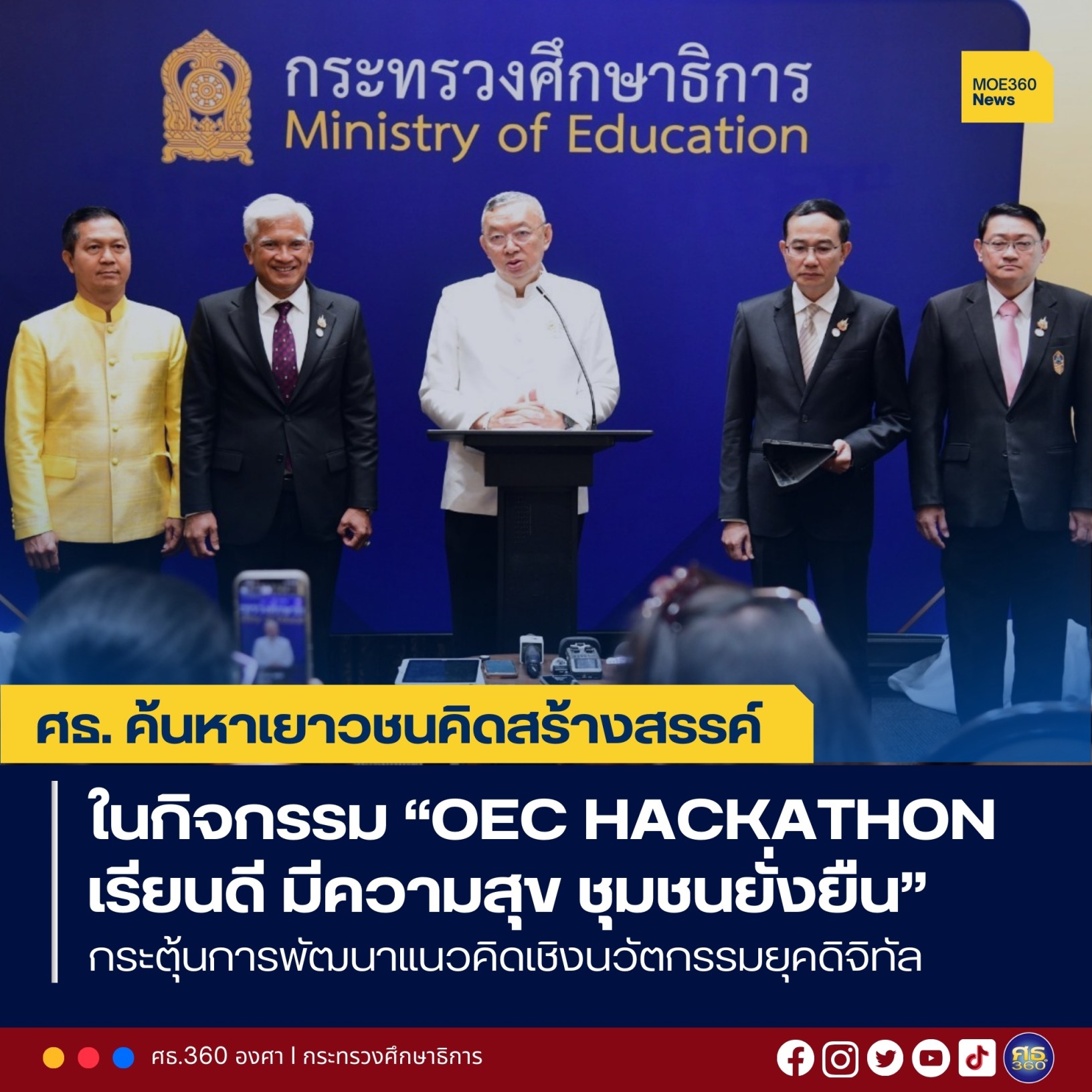 ศธ. ค้นหาเยาวชนคิดสร้างสรรค์ ในกิจกรรม “OEC Hackathon เรียนดี มีความสุข ...
