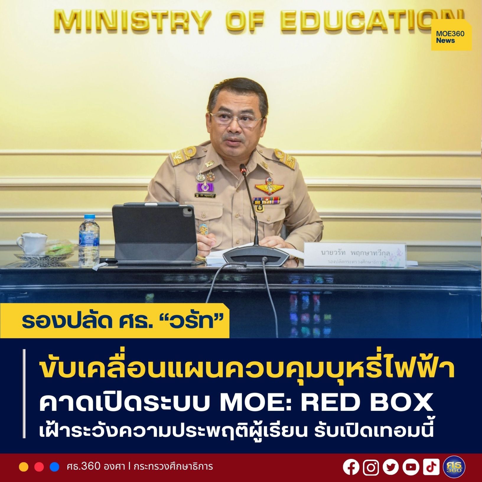 รองปลัด ศธ. “วรัท” ขับเคลื่อนแผนควบคุมบุหรี่ไฟฟ้า คาดเปิดระบบ MOE:Red box เฝ้าระวังความประพฤติ ...