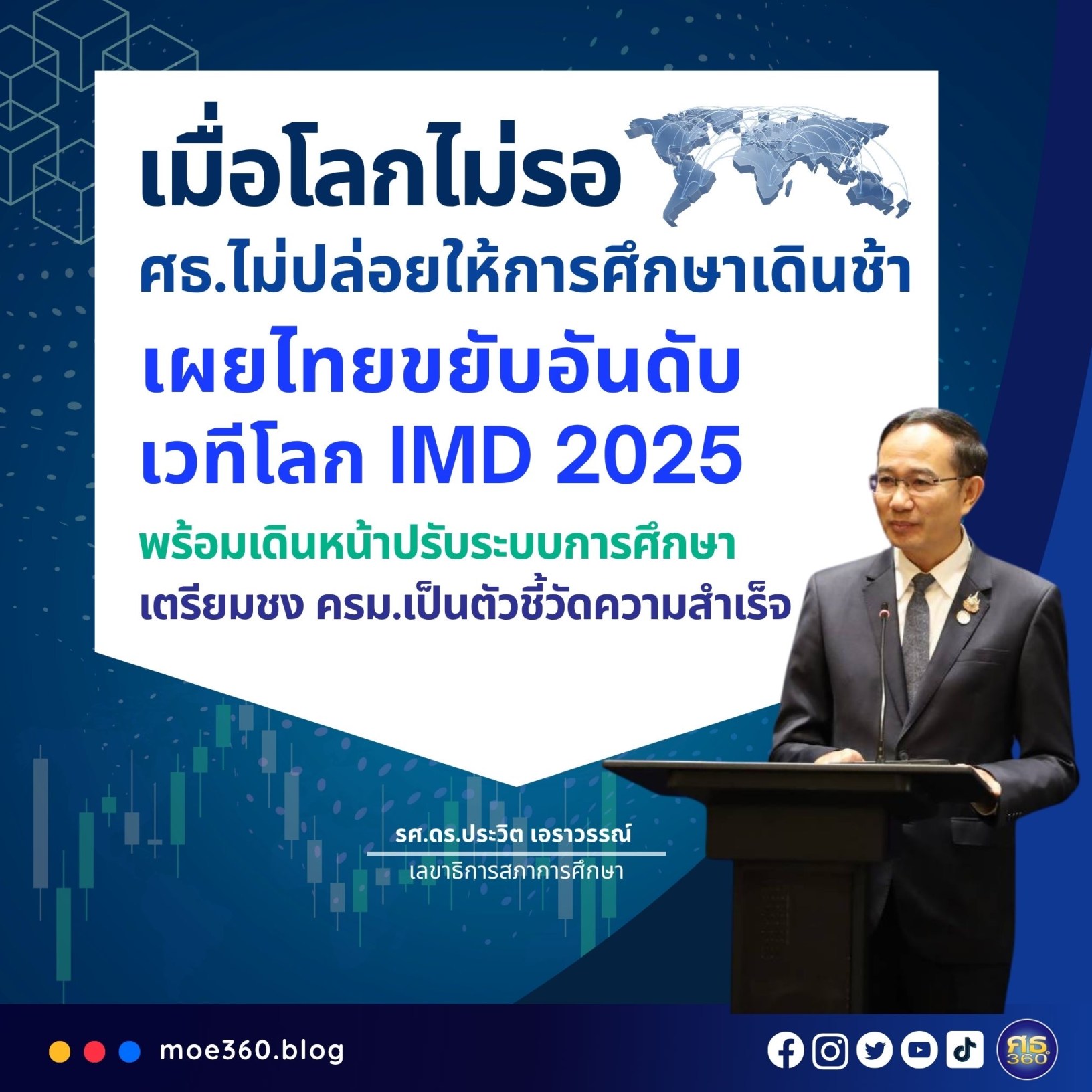 เมื่อโลกไม่รอ ศธ.ไม่ปล่อยให้การศึกษาเดินช้า เผยไทยขยับอันดับเวทีโลก IMD 2025 พร้อมเดินหน้าปรับ ...