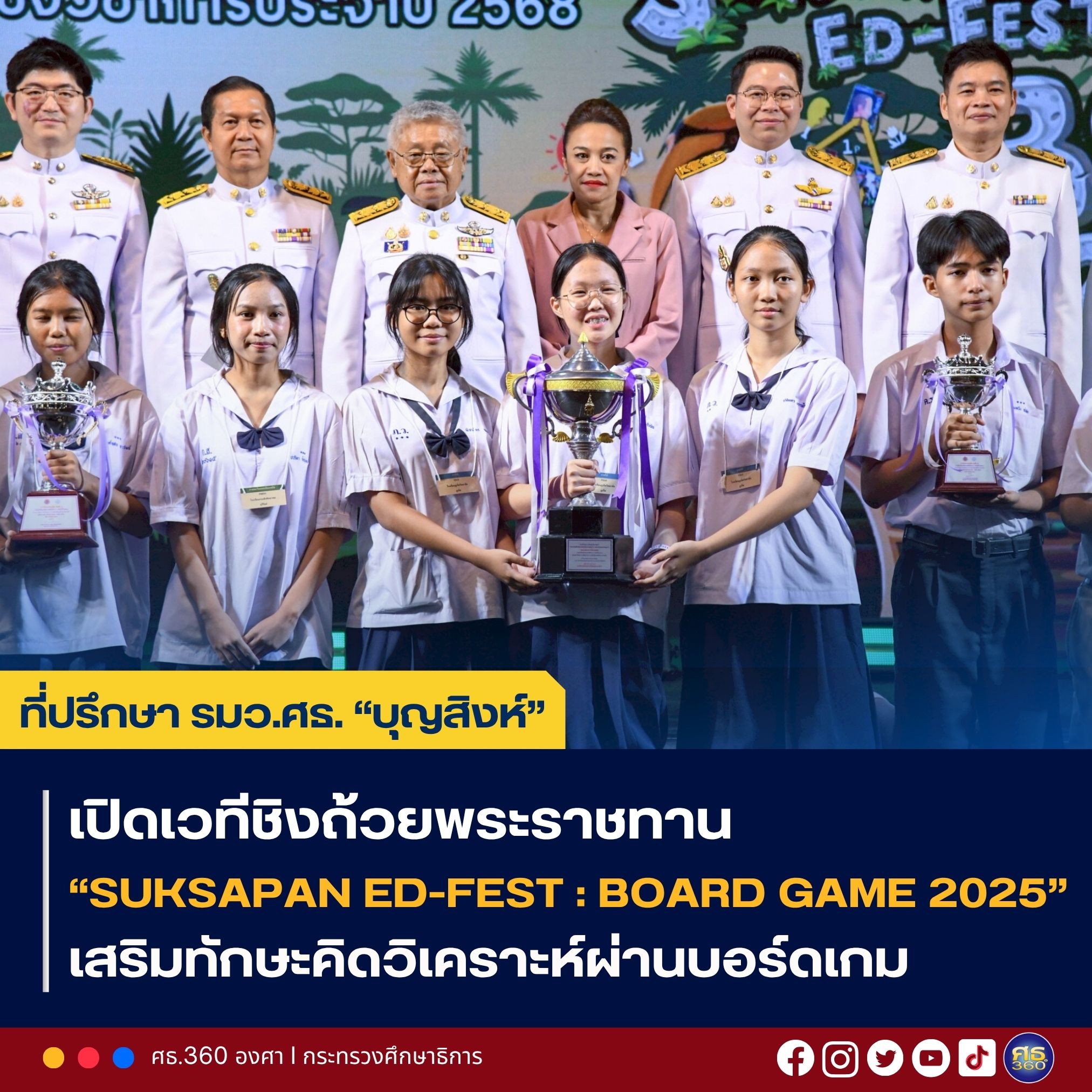 ที่ปรึกษา รมว.ศธ. “บุญสิงห์“ เปิดเวทีชิงถ้วยพระราชทาน “Suksapan Ed-Fest : Board Game 2025” เสริม ...