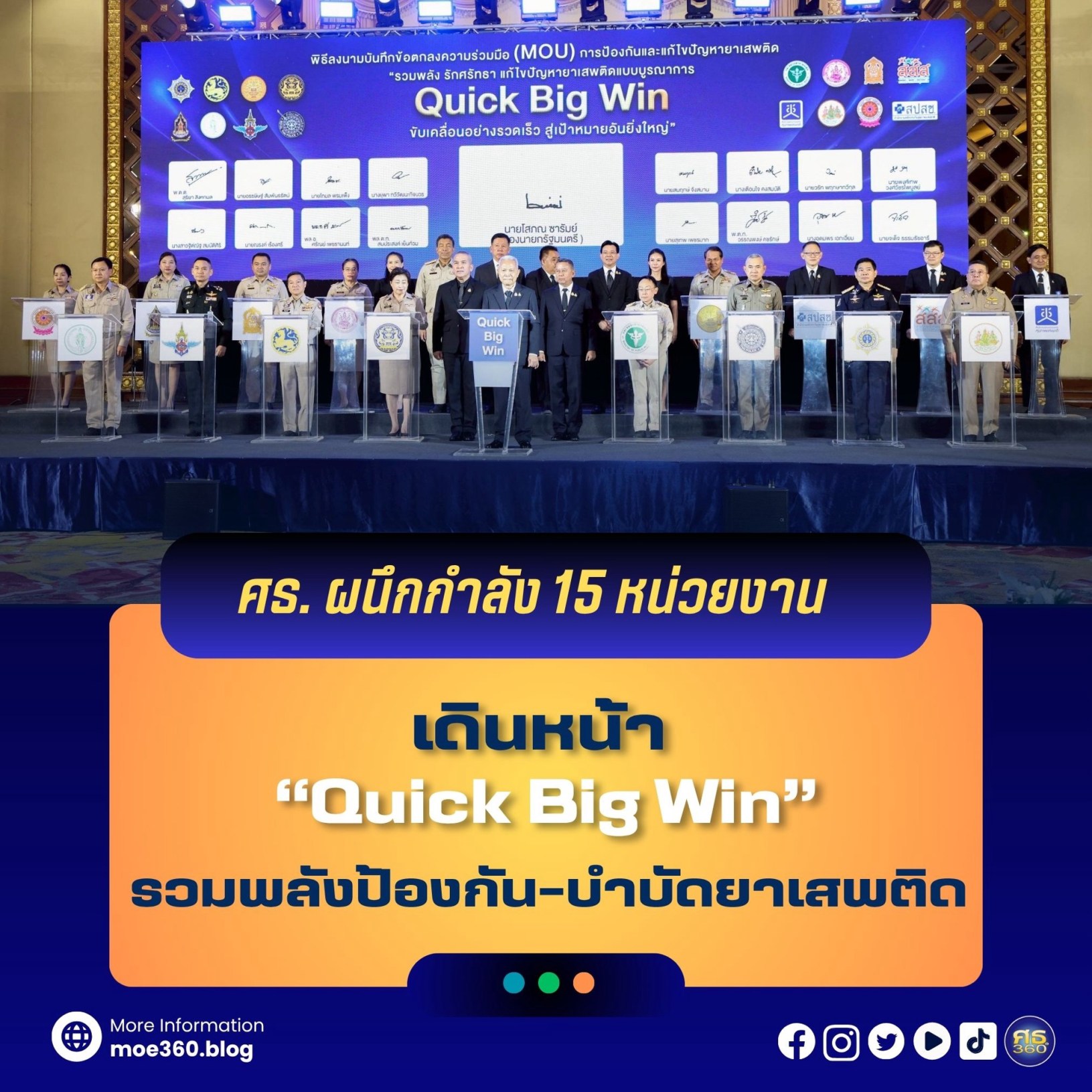 ศธ. ผนึกกำลัง 15 หน่วยงาน เดินหน้า “Quick Big Win” รวมพลังป้องกัน–บำบัดยาเสพติด – ศธ.360 องศา