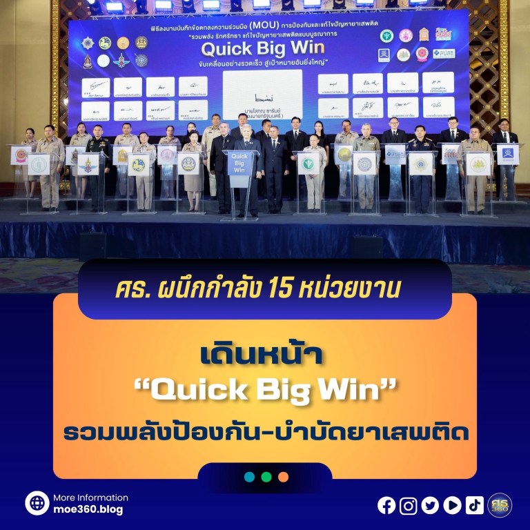 ศธ. ผนึกกำลัง 15 หน่วยงาน เดินหน้า “Quick Big Win” รวมพลังป้องกัน–บำบัดยาเสพติด – ศธ.360 องศา
