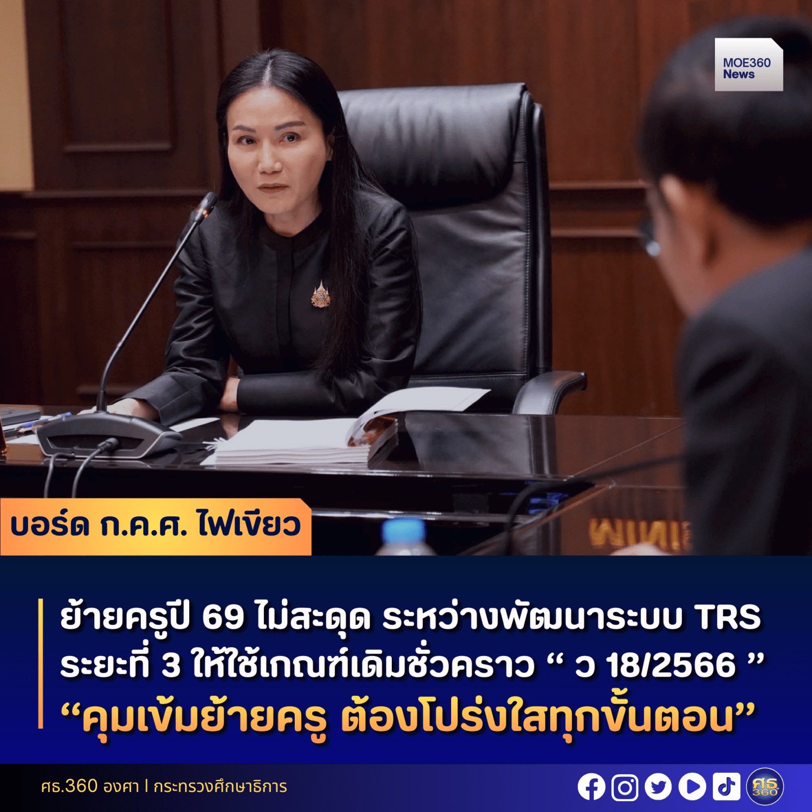 บอร์ด ก.ค.ศ. ไฟเขียว ย้ายครูปี 69 ไม่สะดุด ให้ใช้เกณฑ์เดิมชั่วคราว “ ว 18/2566 ” ระหว่างพัฒนา ...