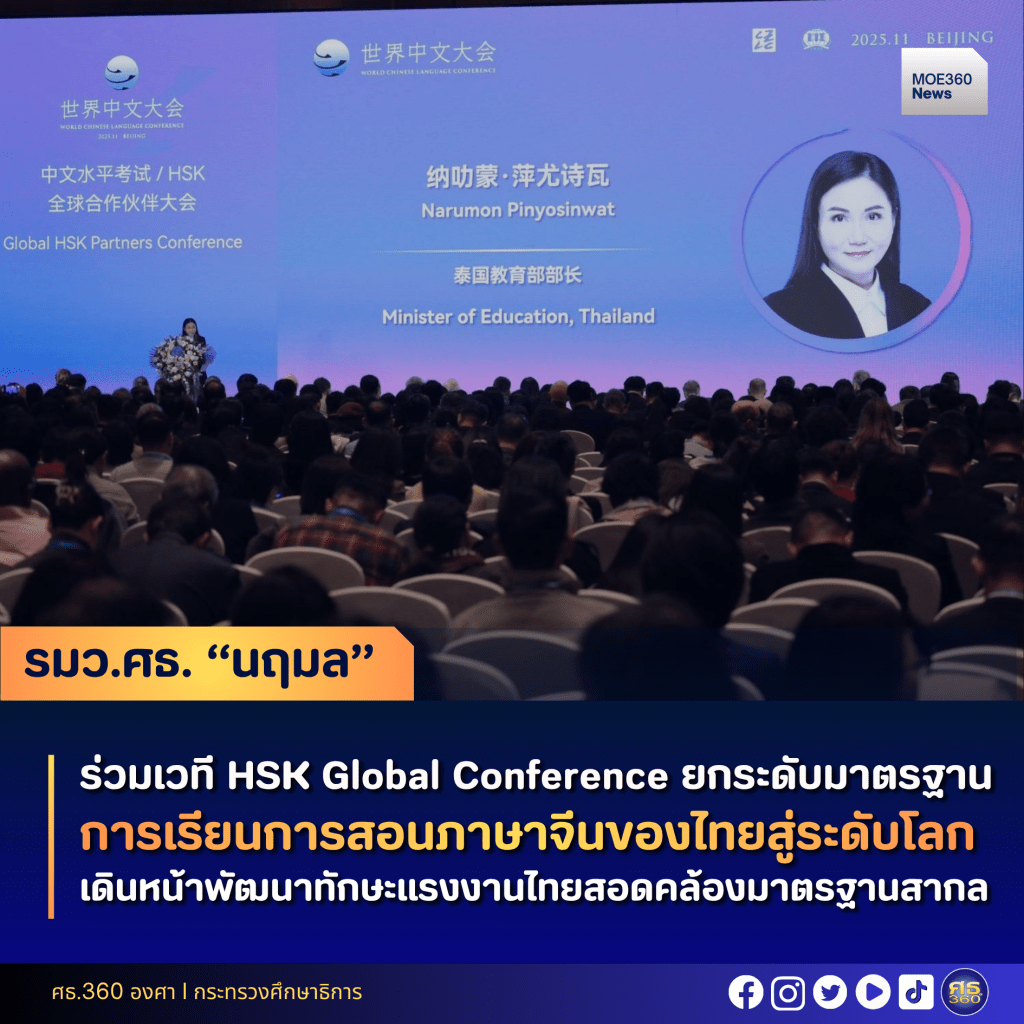 รมว.ศธ. “นฤมล” ร่วมเวที HSK Global Conference ปาฐกถา ยกระดับมาตรฐานการ ...