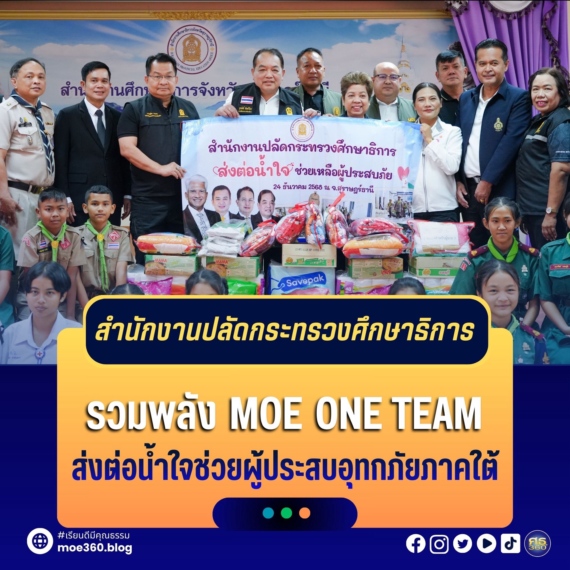 สำนักงานปลัดกระทรวงศึกษาธิการ รวมพลัง MOE ONE TEAM ส่งต่อน้ำใจช่วยผู้ ...