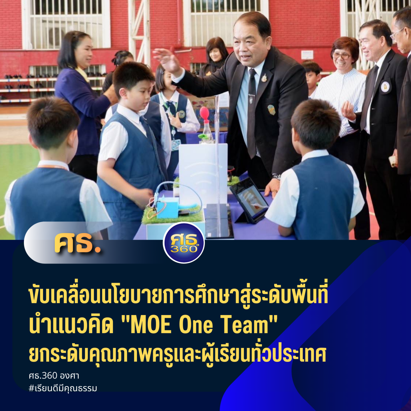 ศธ. ขับเคลื่อนนโยบายการศึกษาสู่ระดับพื้นที่ นำแนวคิด “MOE One Team ...